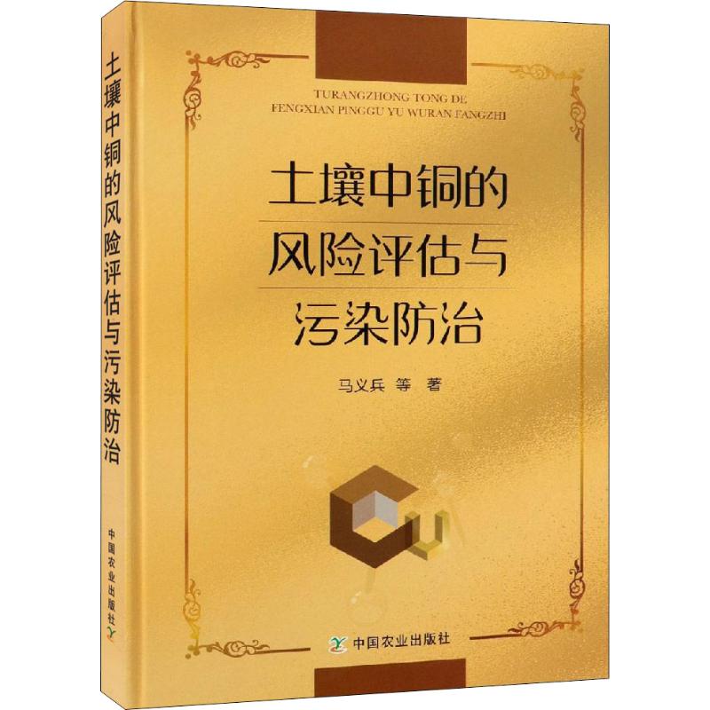 土壤中铜的风险评估与污染防治