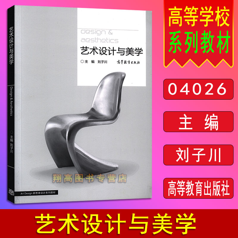 广东自考教材 04026 4026 艺术设计与美学 刘子川 2011年版Design&Aesthe