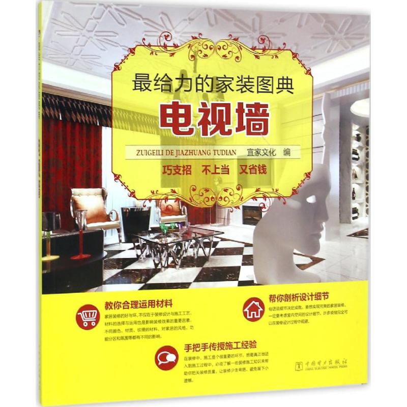 最给力的家装图典电视墙