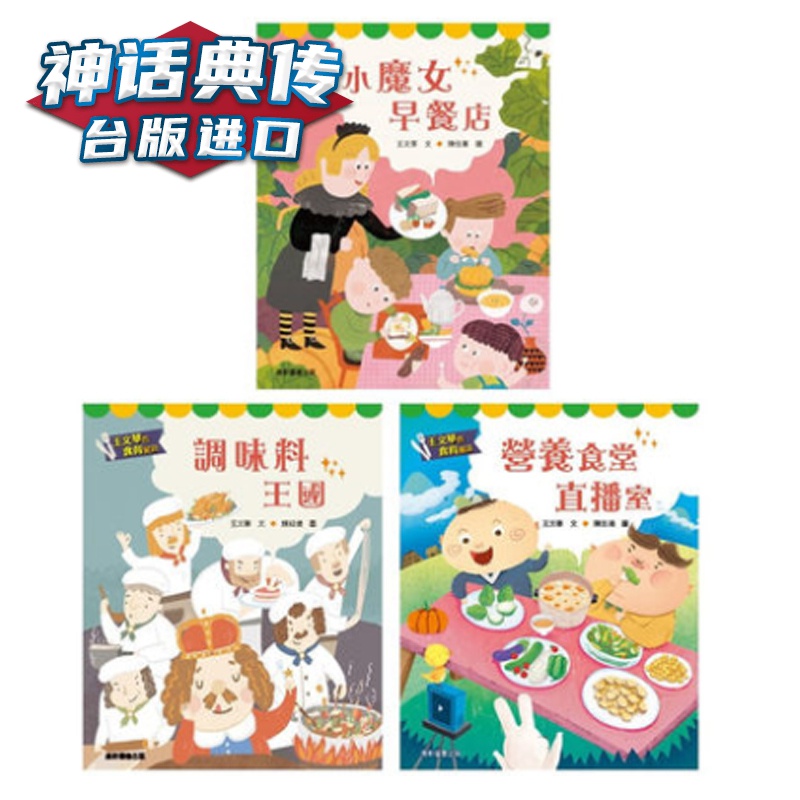 现货 王文华的食育童话套书（共3册）王文华 康轩 台 原版 繁体中文版进口书【神话典传图书专营店