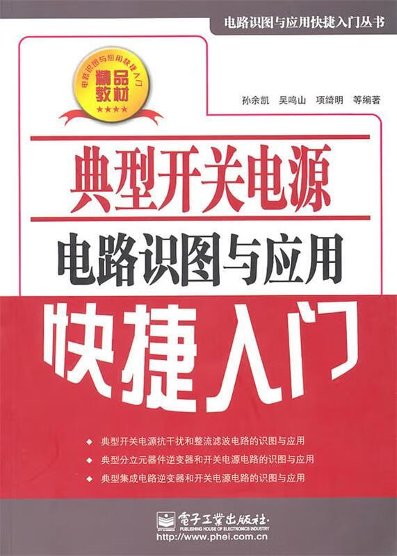 典型开关电源电路识图与应用快捷入门 孙余凯 等编著【好书，下单速发】