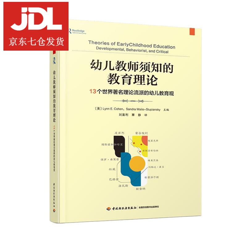 万千教育学前.幼儿教师须知的教育理论:13个世界著名理论流派的幼儿教育观 琳恩·E.科恩，桑德拉·韦
