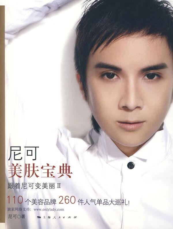 尼可美肤宝典 尼可 著 上海人民出版社