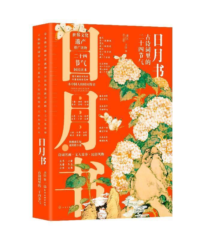 日月书：古诗词里的二十四节气