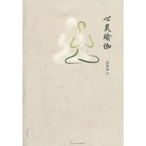 心灵瑜伽9787532145676【精选】