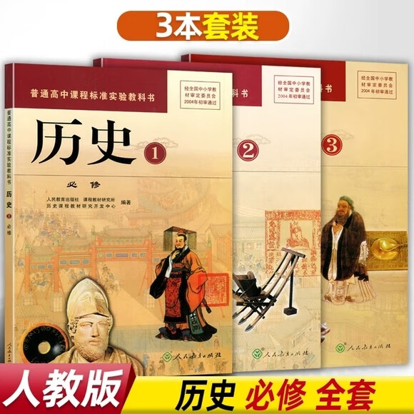 全新高中教科书教材历史必修123一二三人教版全套3本旧版课本 本旧版课本