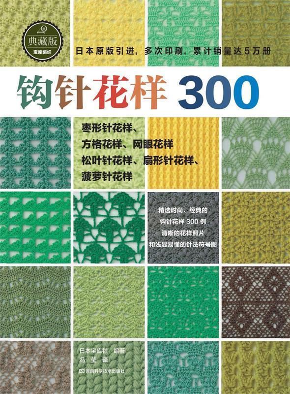 钩针花样300 日本宝库社 编著,冯莹 译 河南科学技术出版社