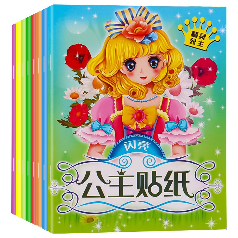 公主贴纸书（8册）宝宝益智卡通粘贴书 女孩专注力贴贴画公主换装3-6岁