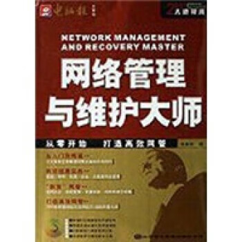 网络管理与维护大师2007