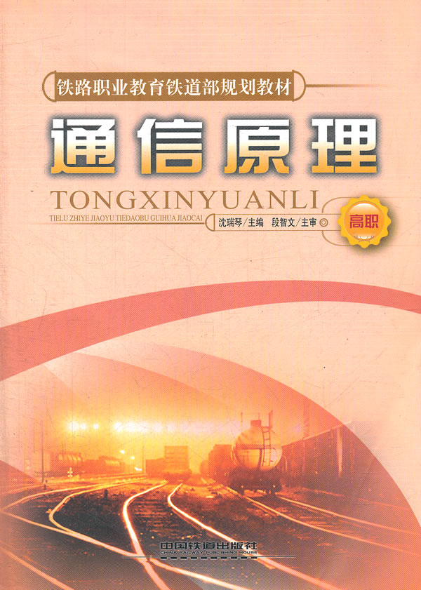 通信原理 中国铁道出版社 9787113132651 沈瑞琴