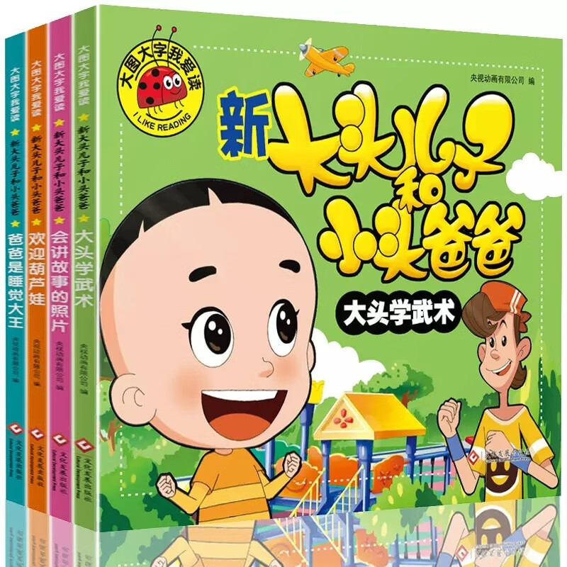 全套4册新大头儿子和小头爸爸注音版绘本漫画书睡前故事2-8岁儿童书少儿课外阅读幼儿园图书教材大图大字