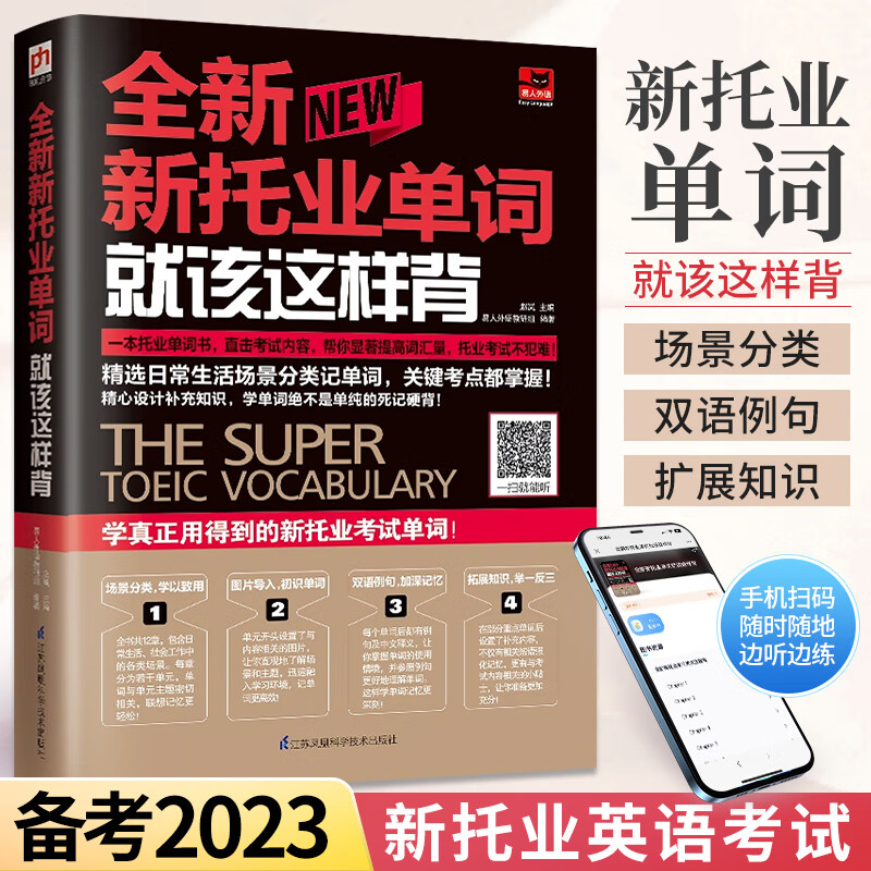 全新新托业单词就该这样背 2018新题型托业考试书籍 新托业词汇练习 托业TOEIC托业考试官方指南托业英语考试2018新托业词汇单词书
