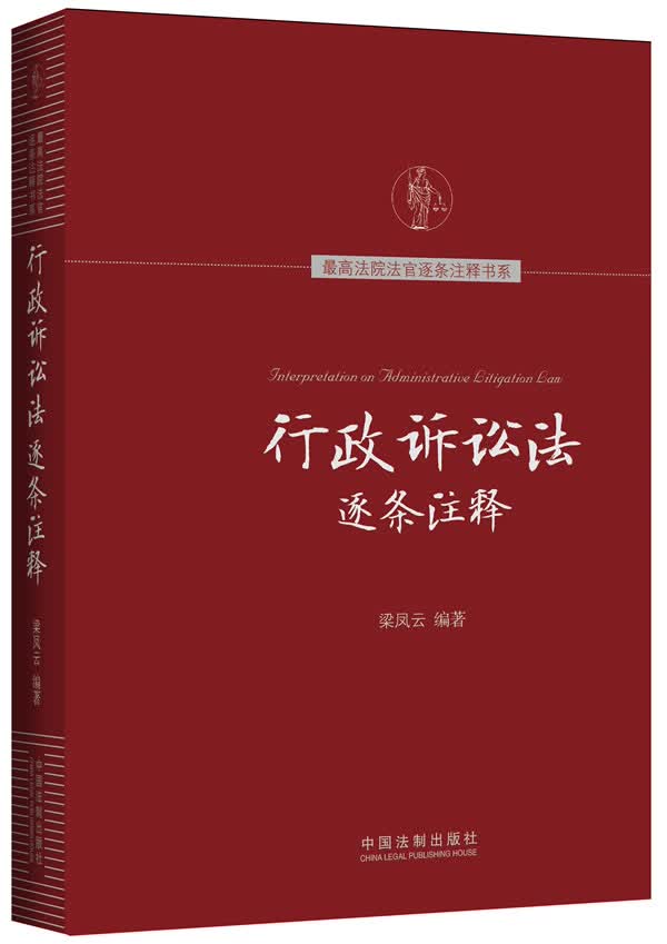 行政诉讼法逐条注释【现货】