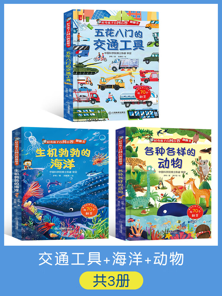 五花八门的交通工具3d立体书好奇孩子百问百答儿童绘本0-3-6岁立体翻翻书揭秘交通工具汽车火车飞机宝 全3册交通工具+海洋+动物