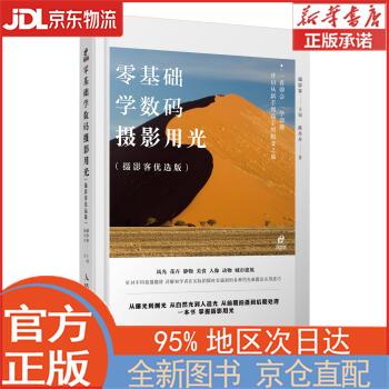 【全新畅销书籍】零基础学数码摄影用光（摄影客出品） 摄影，陈丹丹 人民邮电出版社