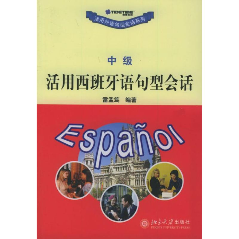 (中级)活用西班牙语句型会话//活用外语句型会话系列