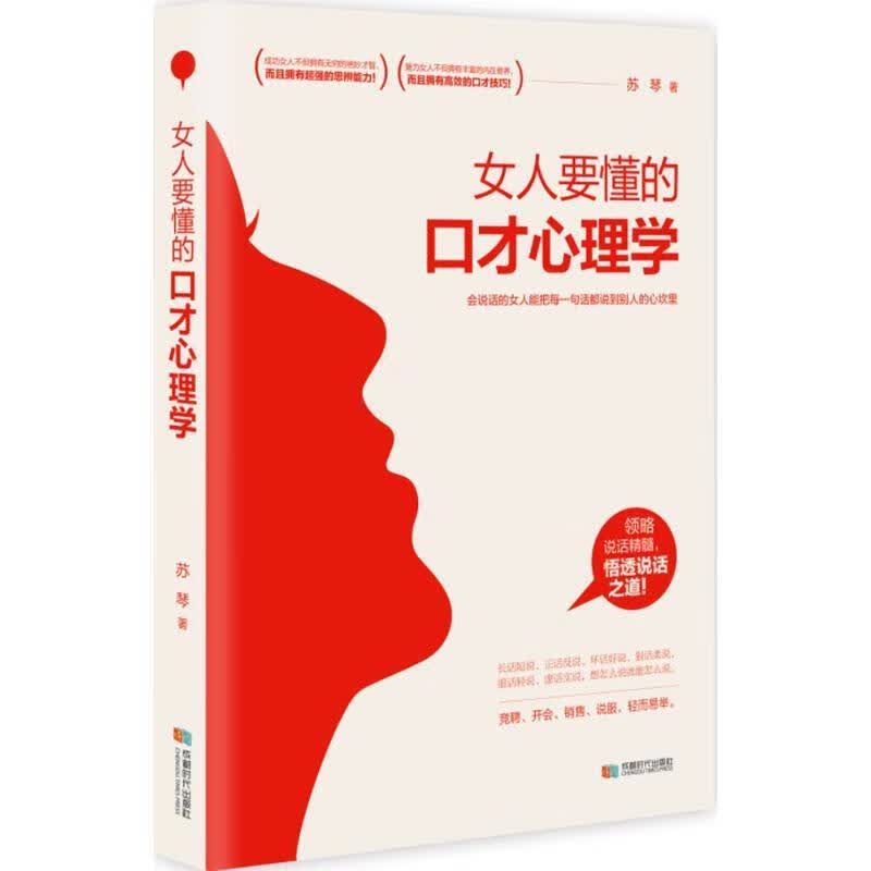 女人要懂的口才心理学 苏琴 成都时代出版社