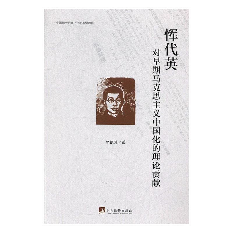 恽代英对早期马克思主义中国化的理论贡献