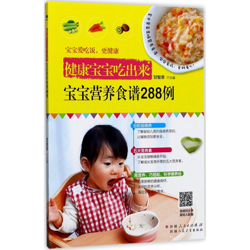 宝宝营养食谱288例