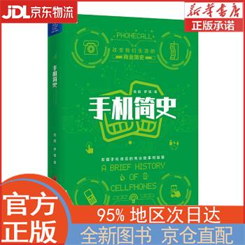 【全新畅销书籍】手机简史 改变我们生活的商业简史 党鹏，罗辑 中国经济出版社