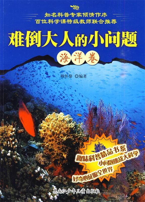 难倒大人的小问题—海洋卷