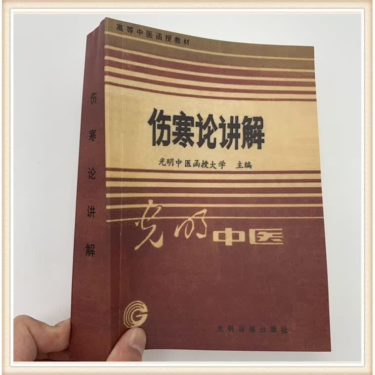 中医伤寒杂病论 伤寒论讲解 光明中医函授大学主编