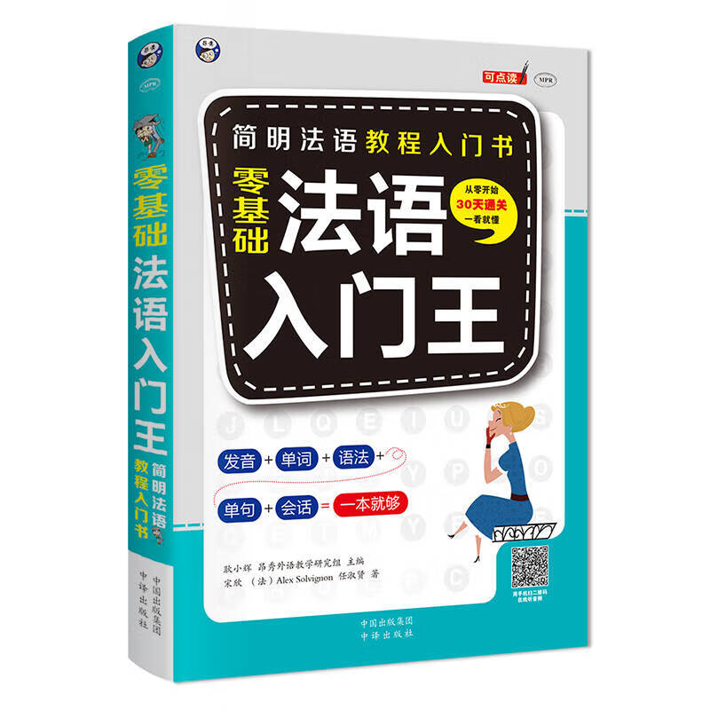 【书】零基础法语入门王