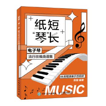 现货:纸短“琴”长:电子琴流行改编曲谱集 9787115537539 人民邮电出版社