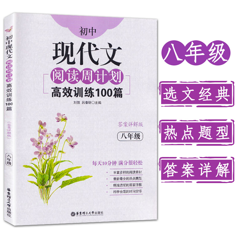 新版周计划八年级初中现代文阅读高效训练100篇课外总复习8年级语文完全解读现代文大全一本通专项阅