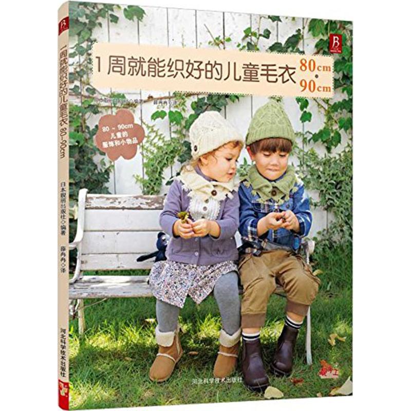1周就能织好的儿童毛衣80~90cm