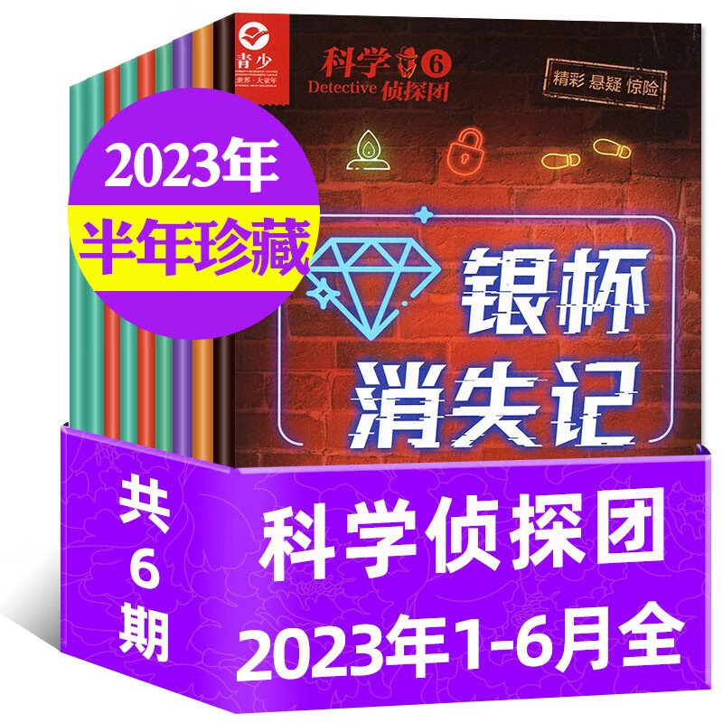 科学侦探团杂志2023年1/2/3/4/5/6/7/8/9月 自选订阅 +2022年3+11+12月探索发现 少儿兴趣培养阅读期刊 【半年珍藏】2023年1-6月