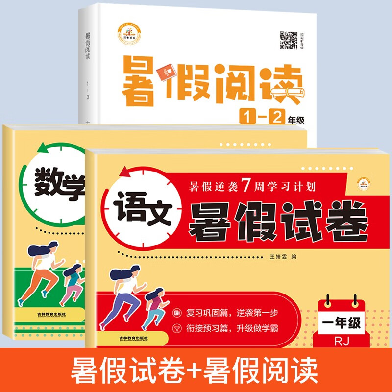 暑假作业一年级下册试卷测试卷全套2册语文数学暑假试卷人教版一升二衔接教材同步训练练习册题黄冈小学1年级下期末复习预习冲刺卷 【热卖全3册】暑假试卷+暑假阅读 小学一年级