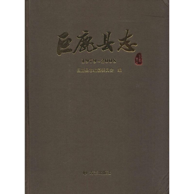 巨鹿县志:1979-2008