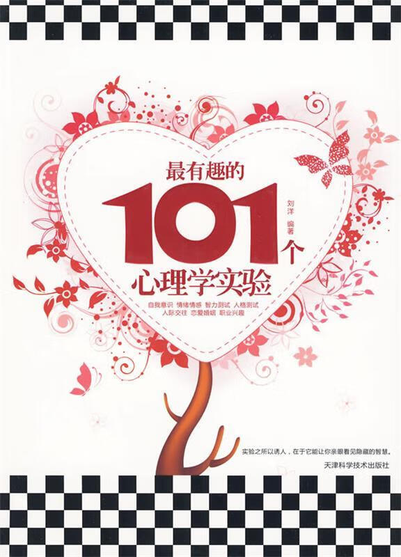 有趣的101个心理学实验