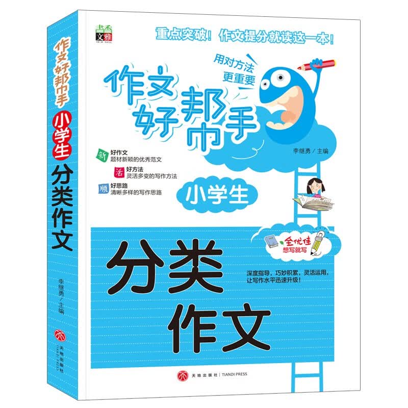 小学生分类作文/作文好帮手小学生作文全辅导 体裁全范文多