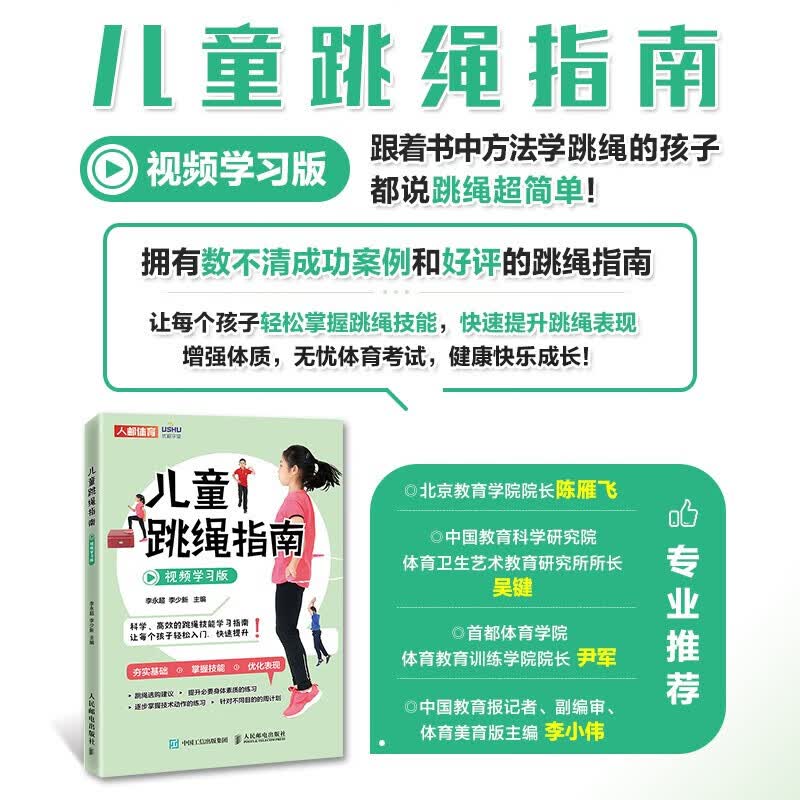 儿童跳绳指南 视频学习版(人邮体育出品)