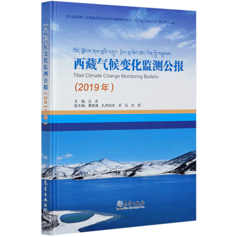西藏气候变化监测公报(2019年)(精)