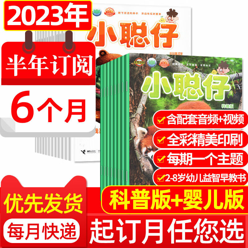 1-4月现货【礼品全/半年订阅】小聪仔科普版/幼儿版/婴儿版杂志(2023年1-12月打包)2~8岁 H半年订阅12期科普+婴儿版2023年1-6月