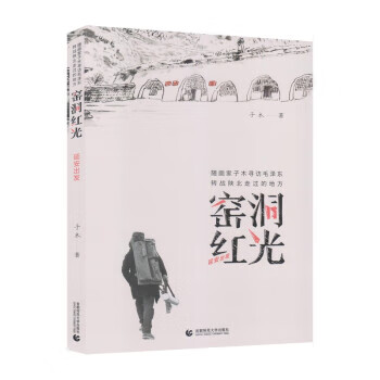 窑洞红光：延安出发
