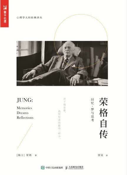 荣格自传:回忆、梦与思考:memories dreams reflections卡尔·古斯塔夫·荣格