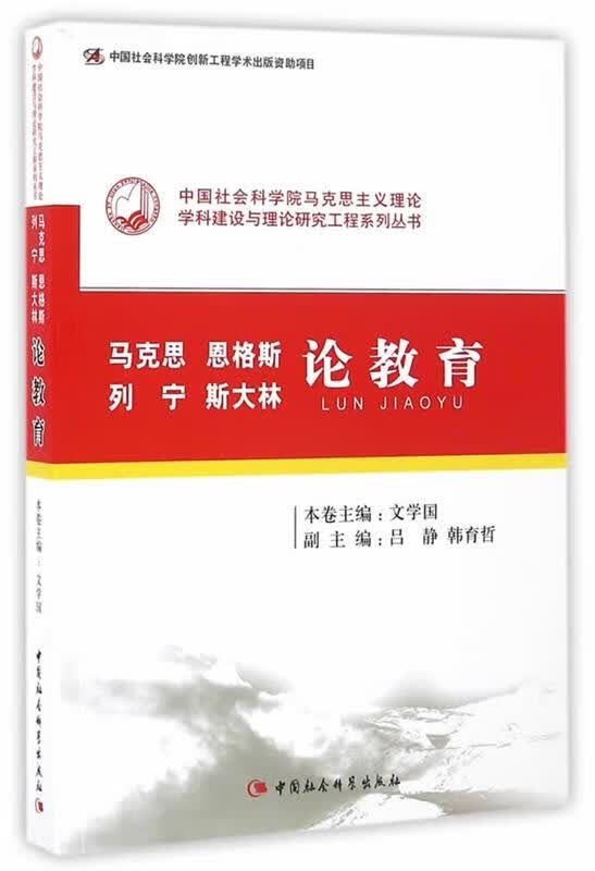 马克思 恩格斯 列宁 斯大林论教育 文学国【书】