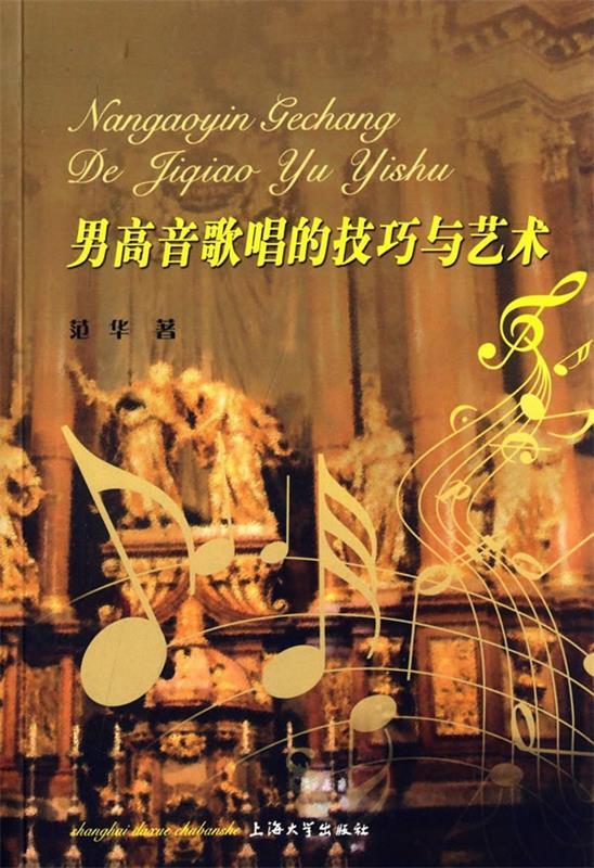 男高音歌唱的技巧与艺术 范华 著