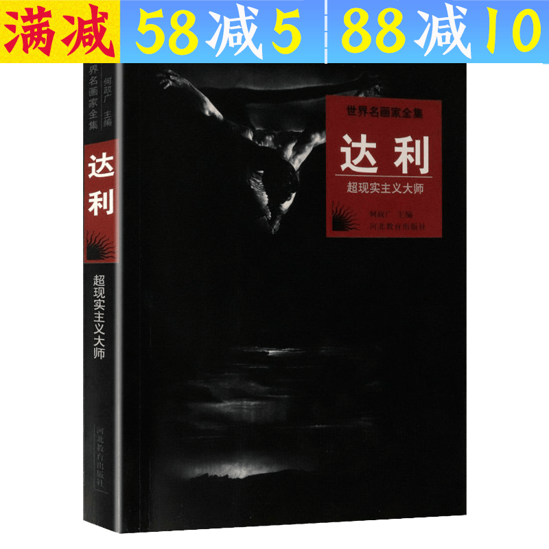 【包邮】谁知这就是当毕加索遇上马蒂斯素描画册图书籍世界名画家全集： 达利