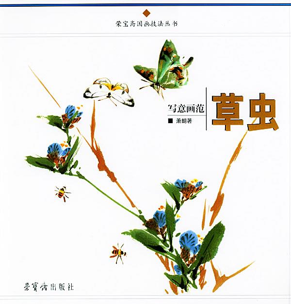 写意草虫画范 萧朗 绘【书】