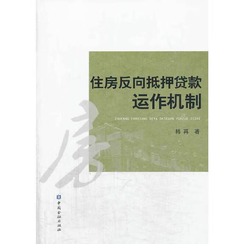住房反向抵押贷款运作机制