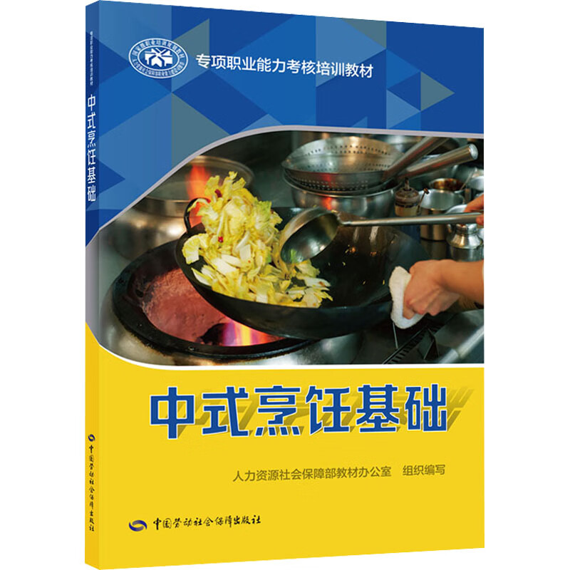 中式烹饪基础 人力资源社会保障部教材办公室 编 中国劳动社会保障出版社