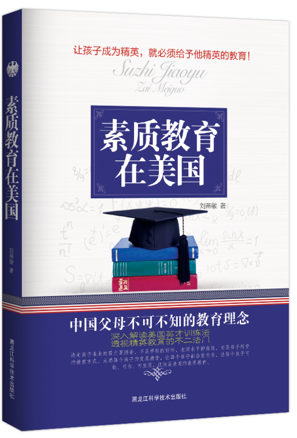 素质教育在美国 刘燕敏