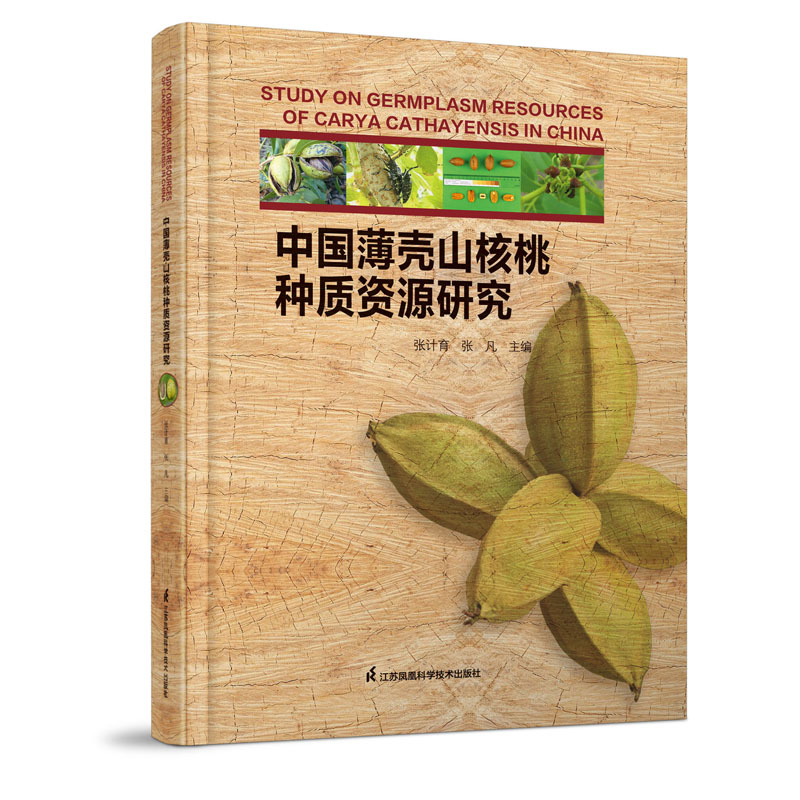 中国薄壳山核桃种质资源研究
