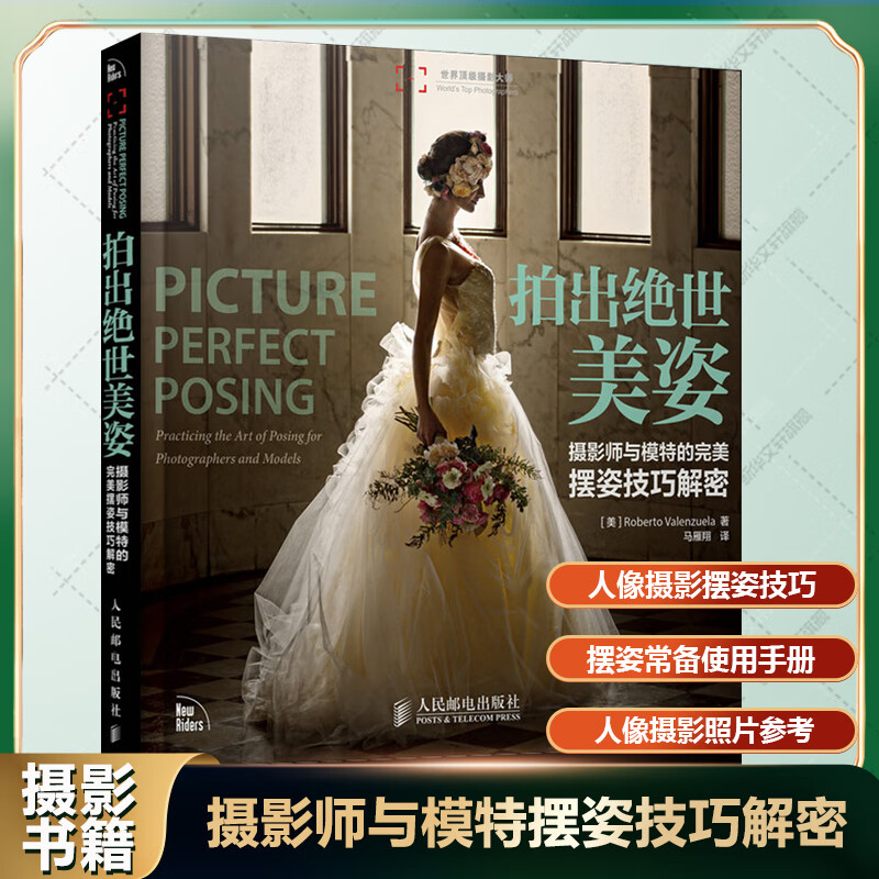 拍出绝世美姿摄影师与模特的摆姿技巧解密人像摄影书籍婚礼摆姿势书构图学大全教材后期技巧入门基础作品集人