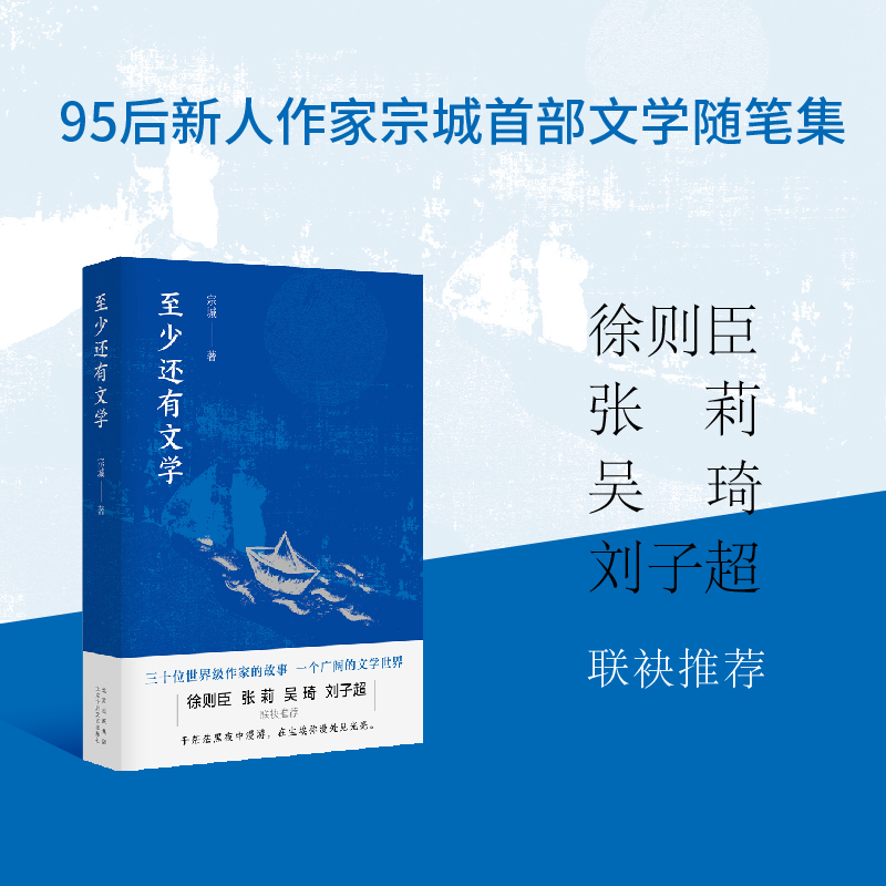 现货速发 至少还有文学（三十位作家的故事，一个广阔的文学世界）新经典